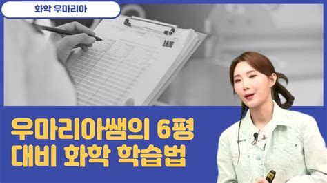 메가스터디 화학 우마리아쌤 우마리아쌤의 6평 대비 화학 학습법 Youtube