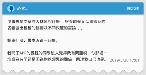 心累 國北護板 Dcard
