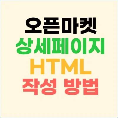 쇼핑몰 상품 HTML로 상세페이지 작성 만드는 법 만들기 쿠팡 오픈마켓