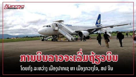 ການບິນລາວຈະເລີ່ມຖ້ຽວບິນໂດຍກົງ ລະຫວ່າງ ເມືອງປາກເຊ ຫາ ເມືອງກວາງໂຈ ສປ ຈີນ
