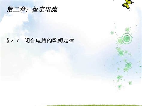 人教版高中物理选修3 1：第二章 27闭合电路的欧姆定律 课件1word文档在线阅读与下载文档网