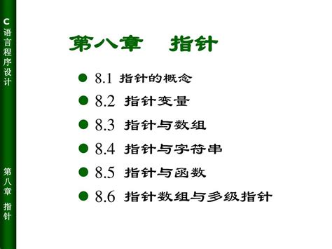 第八章 指针word文档在线阅读与下载无忧文档