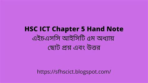 Hsc Ict Chapter 5 Hand Note এইচএসসি আইসিটি ৫ম অধ্যায় ছোট প্রশ্ন এবং