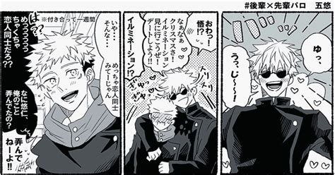 腐術廻戦 五悠ろぐ⑭ ちょびのマンガ Pixiv