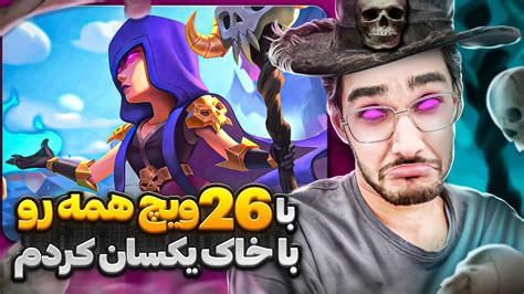 اتک عجیب و غریب زدم 26 تا ویچ پارت 2 Youtube