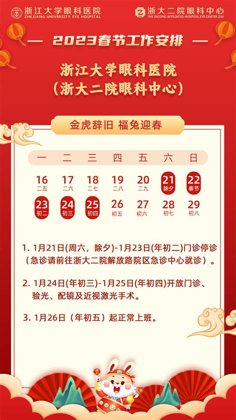 假期工作安排丨浙江大学眼科医院浙大二院眼科中心2023年春节假期门诊工作安排 通知公告