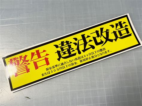 Yahooオークション 警告 違法改造車 ステッカー 昭和 暴走族 街道