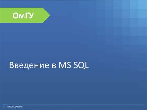введение в Sql Pptx Databases Computer Software And Applications