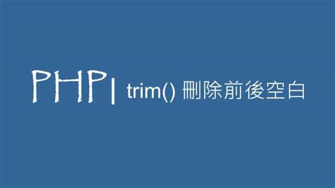 Php 去除前後空白 Sean 工作版 Php 去除前後空白 Sean 工作版