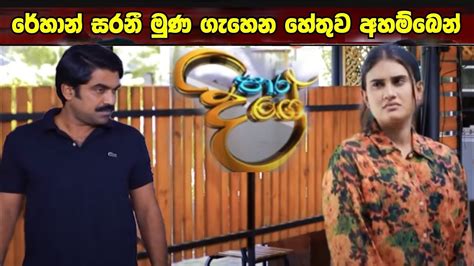 Paara Dige Manna Sarani Rahan Hamuwa Youtube