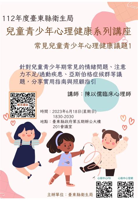 臺東縣社區心理衛生中心 【112年度臺東縣衛生局兒童青少年心理健康系列講座】常見兒童青少年心理健康議題1 Facebook
