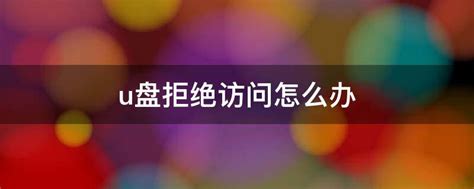U盘拒绝访问怎么办 业百科