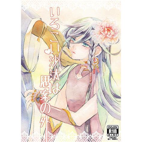 いろこい沙汰は思案の外 今様色めりの 刀剣乱舞 同人誌のとらのあな女子部成年向け通販