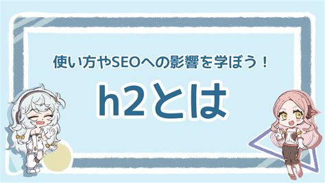 イラスト付きh2とは使用方法のポイントやSEOへの影響を解説Msta