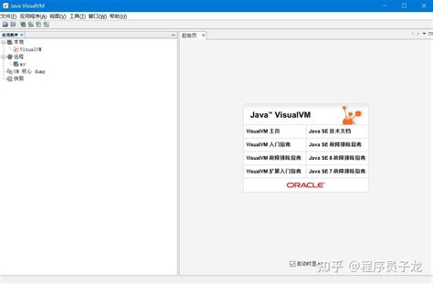 必须要会的jvm性能监测工具（jvisualvm 知乎
