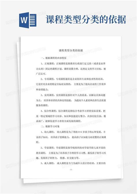 课程类型分类的依据word模板下载 编号qwedmvwy 熊猫办公