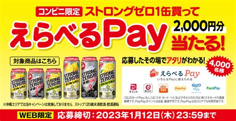 コンビニ限定 ストロングゼロ1缶買ってえらべるpay当たる！キャンペーン サントリー