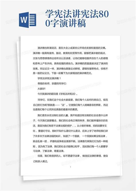 学宪法讲宪法800字演讲稿word模板下载编号qxbywoaa熊猫办公