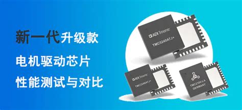 性能测试 Tmc2240 Tmc2210 Tmc5240高性能步进电机驱动芯片 Trinamic代理商 步进电机驱动 驱动ic 深圳市智联微电子有限公司