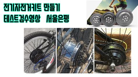 전기자전거키트 만들기 제작 당진아재 Youtube