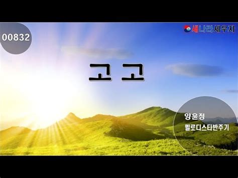 새나라 노래방 832 고고 양윤정 YouTube