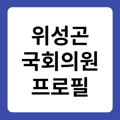 서귀포시 국회의원 당선자 위성곤 프로필 나이 소속 정당 학력 경력