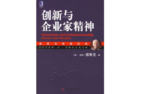 创新与企业家精神彼得·德鲁克著书籍搜狗百科