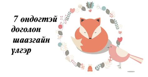 МОНГОЛ ГАДААД 2 5 минутын богино үлгэрүүд