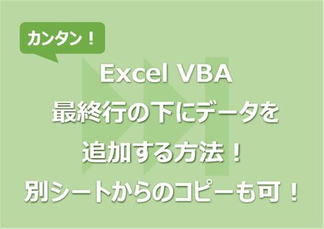 【excel Vba】最終行の下にデータを追加する方法！別シートからのコピーも可！ エク短｜extanjp
