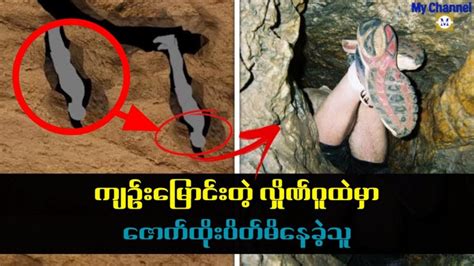 အတက်ဆန်းမှုကြောင့် လှိုဏ်ဂူထဲမှာပဲထာဝရလဲလျောင်းသွားခဲ့ရတဲ့အမျိုးသား Youtube