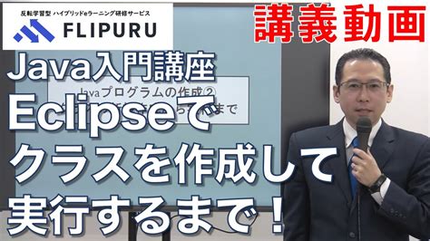 Flipuruサンプル動画】java入門 チャプター6 Javaプログラムの作成②クラスの新規作成から実行まで Youtube