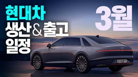 3월 현대 출고기간 대기기간~ 역대급 재고에 할인까지 그랜저 팰리세이드 아이오닉 스타리아 쏘나타 싼타페 즉시출고