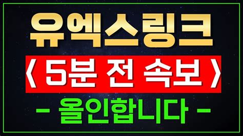 유엑스링크 5분 전 긴급 속보 올인 합니다 유엑스링크 Youtube