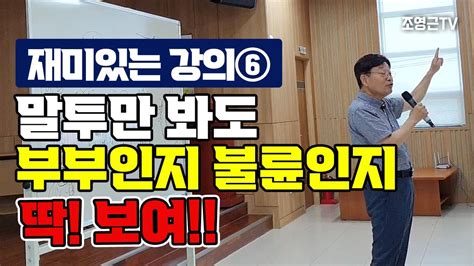 [재미있는 강의⑥]부부사이 마음씨보다 더 중요한 이것 소통 관계 Youtube