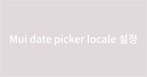 Nextjs Mui Date Picker Locale 한글 설정