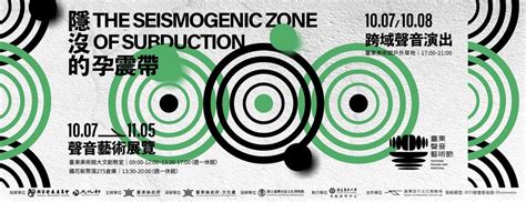 隱沒的孕震帶 The Seismogenic Zone Of Subduction｜臺東聲音藝術節 Taitung Sound Art