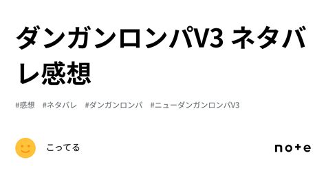 ダンガンロンパv3 ネタバレ感想｜こってる