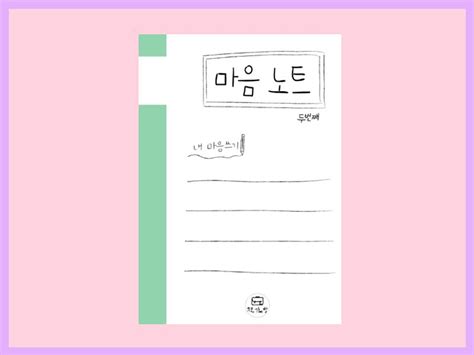 마음노트 두번째 그리고 마음처방 세트 텀블벅 크리에이터를 위한 크라우드펀딩