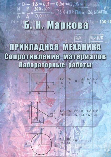 Прикладная механика. Сопротивление материалов | BookOnLime