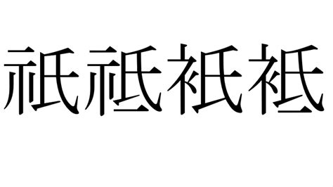 「汉字篇1」深入辨析“祇，祗，衹，袛”四字百科ta说