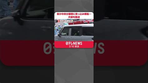 【事故】中央分離帯に突っ込み車横転70代夫婦を搬送 東京・新橋 Shorts │ 【気ままに】ニュース速報