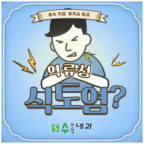 속 쓰림 가슴 통증의 주범 역류성 식도염 네이버 블로그
