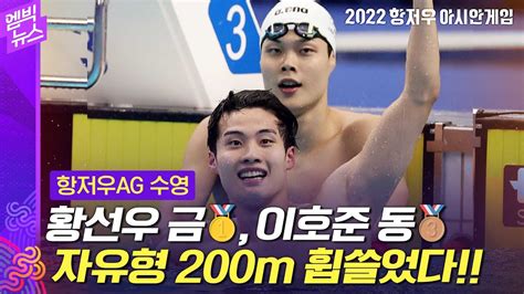 항저우ag Ag 신기록 황선우 금 이호준 동자유형 200m 동반메달 Youtube
