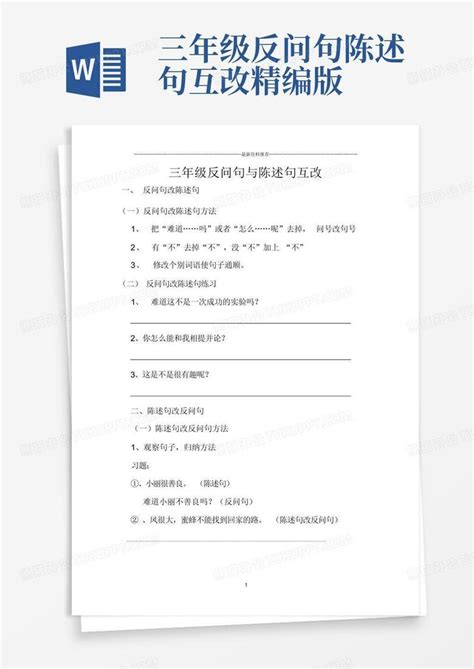 三年级反问句陈述句互改精编版Word模板下载 编号qmjbwgjk 熊猫办公