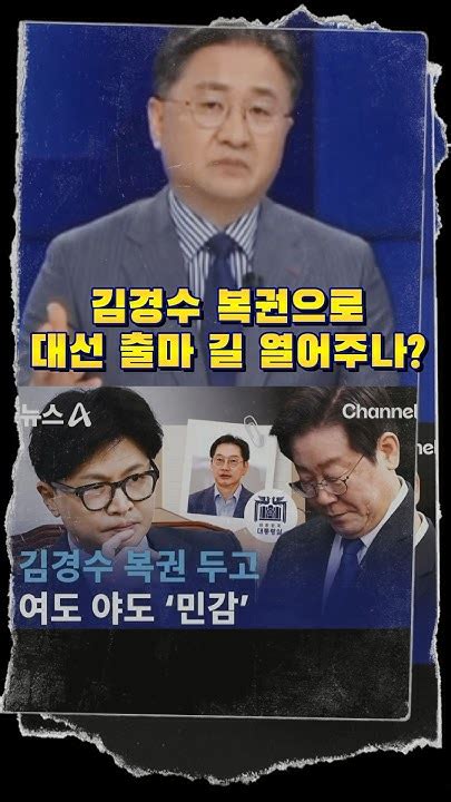 김경수 복권이 오히려 국민의힘에 역효과득보다 실이 클 수 있다💥💥 쓴소리tv 김경수 복권 드루킹 이재명 민주당