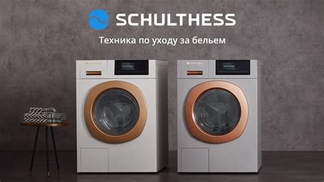 Бренд Schulthess — Техника по уходу за бельем - YouTube