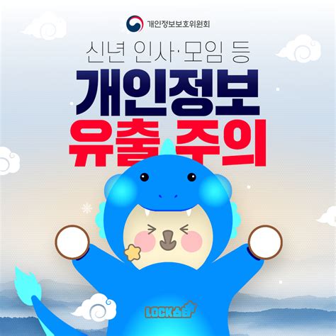 대한민국 개인정보보호위원회 신년 인사모임 등 개인정보 유출주의 스미싱 문자 조심하세요 식당
