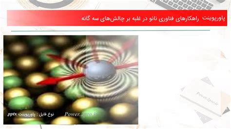 دانلود پاورپوینت راهکارهای فناوری نانو در غلبه بر چالش‌های سه گانه کد