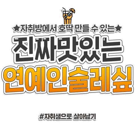 자취생으로 살아남기 🧡꼭 먹어보고 싶었던 연예인 술 레시피 끝판왕🧡 알찌들도 호로록 먹기 딱 좋은