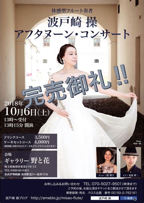 完売御礼波戸崎 操アフタヌーンコンサートは完売致しました MISAO FLUTE フルート奏者 波戸崎操 オフィシャルブログ